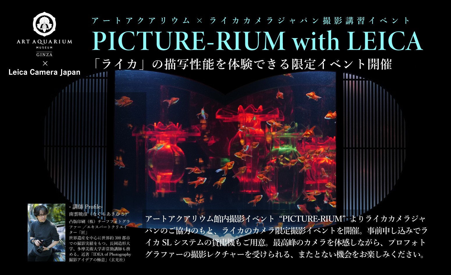 南雲暁彦によるアートアクアリウム美術館 GINZAでの撮影講習会「“PICTURE-RIUM” with LEICA」が開催 – Shuffle