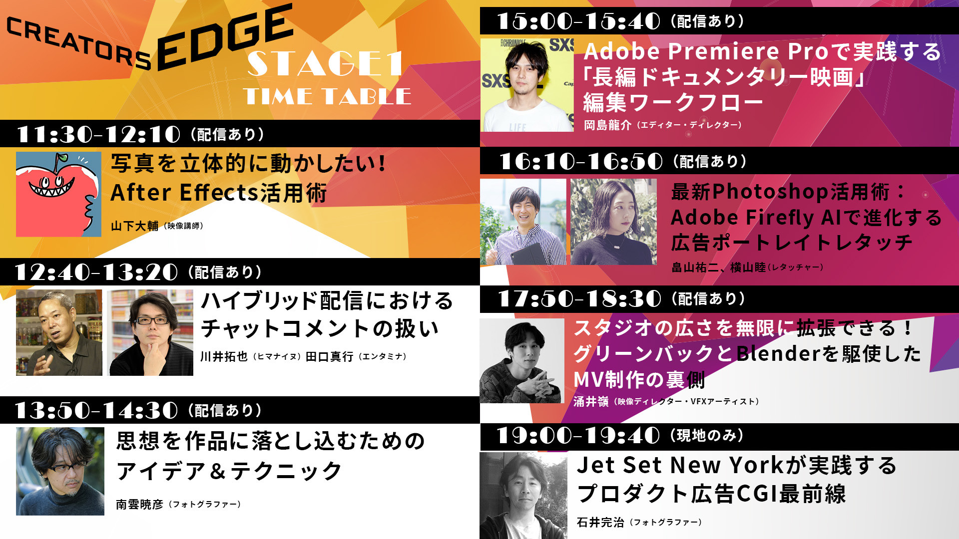 まだ間に合う！本日開催！「CREATORS EDGE」タイムスケジュールを公開 – Shuffle