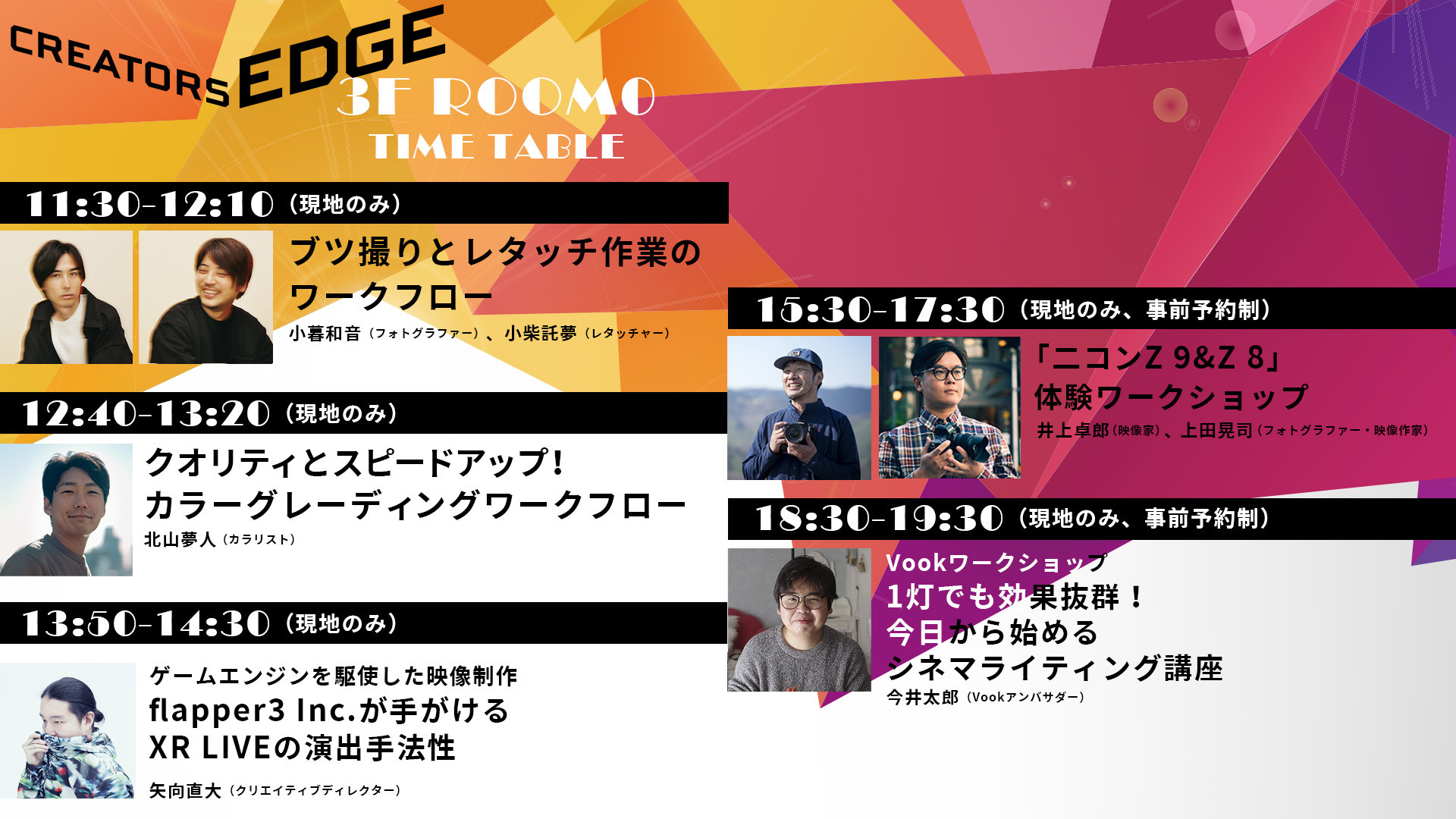 まだ間に合う！本日開催！「CREATORS EDGE」タイムスケジュールを公開 – Shuffle