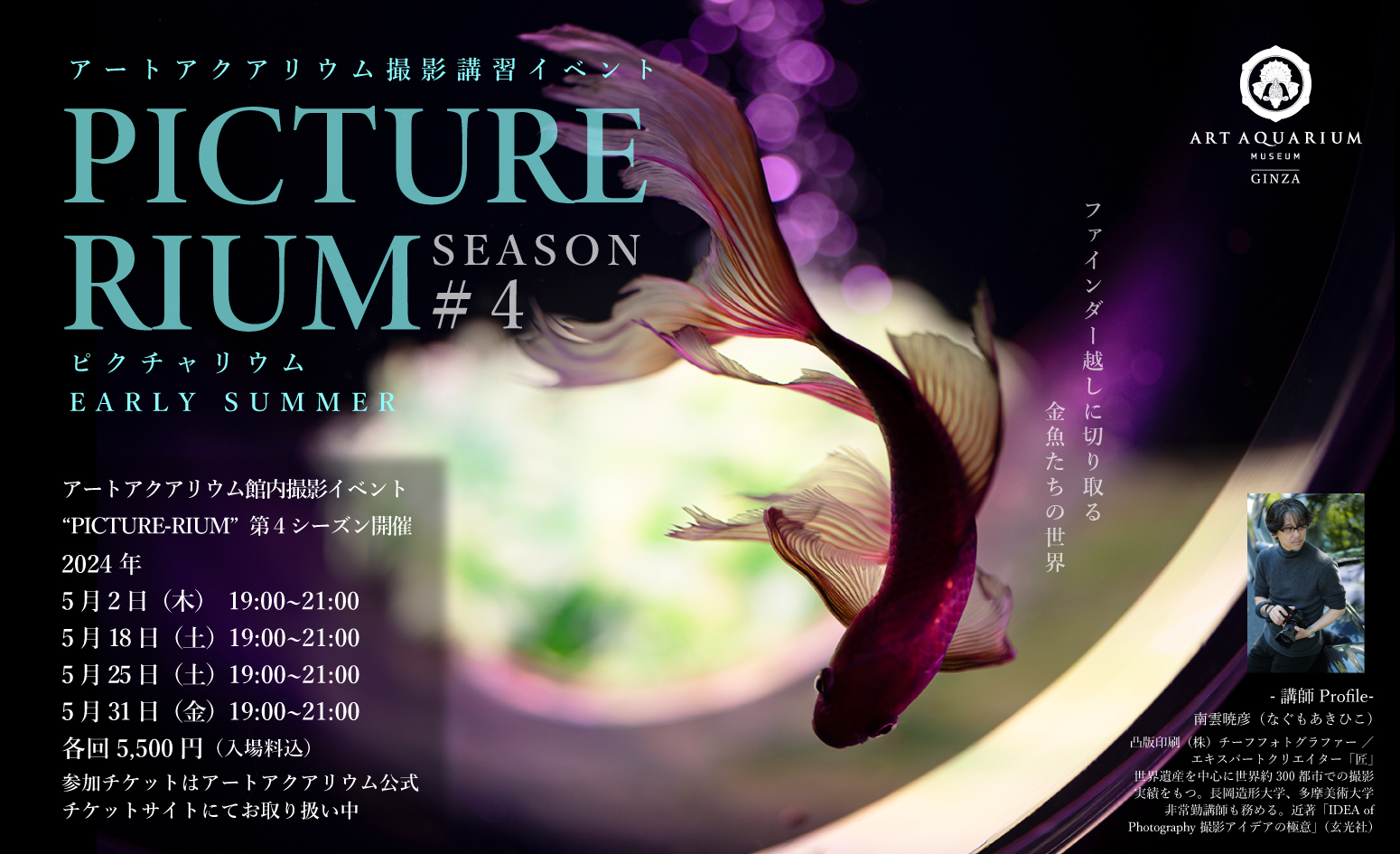 南雲暁彦氏写真展「PICTURE-RIUM」がアートアクアリウム美術館GINZAにて開催！ – Shuffle